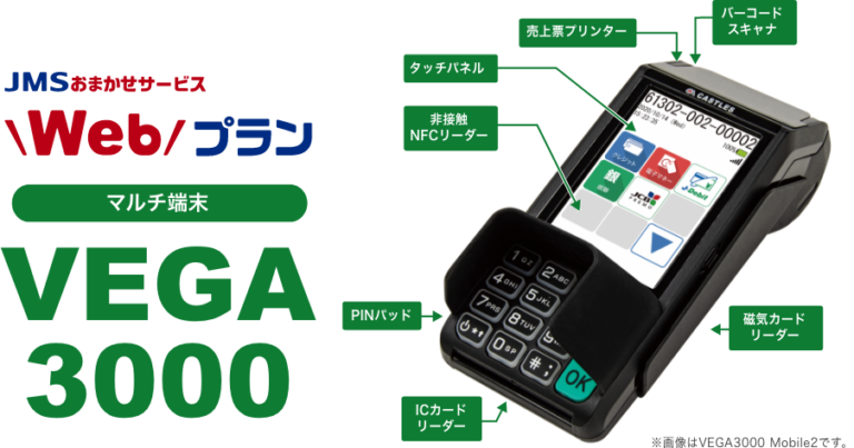 JMS VEGA3000決済端末の評判は？手数料・費用・他社との違いが分かる詳細解説