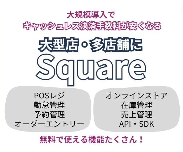 【大型店・多店舗向け】キャッシュレス決済サービス導入おすすめはSquare・STORES 決済