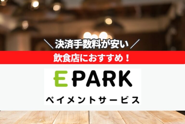 【飲食店におすすめ決済】決済手数料が安いEPARKペイメントサービス