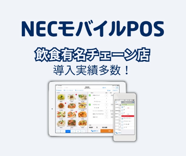 NECモバイルPOS評判は？導入メリット・デメリットを徹底解説！