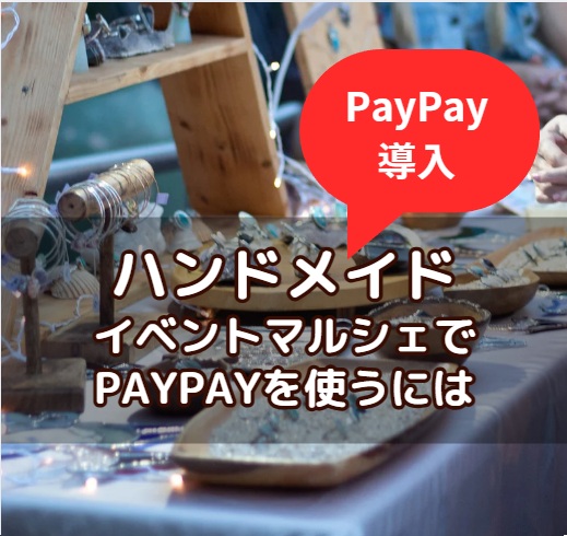 【ハンドメイド】PayPay開業届なしでもイベント・マルシェに導入する方法
