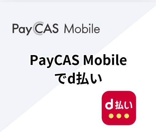 PayCAS Mobileはd払い決済が可能～他社と比較して手数料も安い