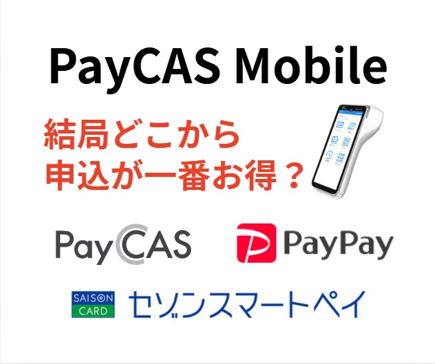 PayCAS Mobileどこから申し込むのが最安？手数料・費用比較【公式・セゾンスマートペイ・PayPay】