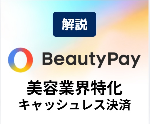 BeautyPay（ビューティーペイ）の手数料は安い？料金・条件・注意点を完全解説